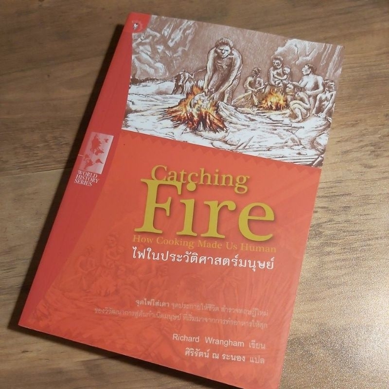 ไฟในประวัติศาสตร์มนุษย์ : Catching Fire : How Cooking Made Us Human ...