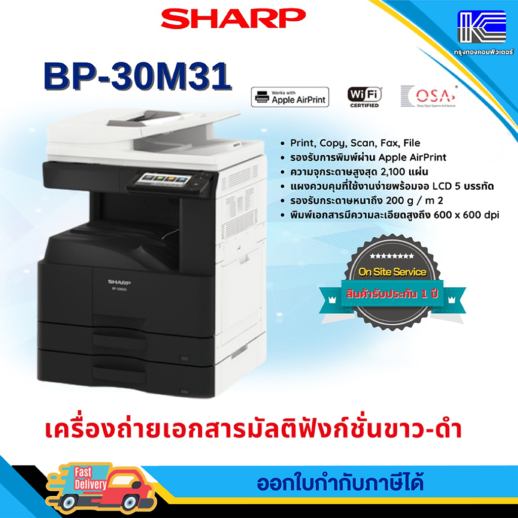 เครื่องถ่ายเอกสารมัลติฟังก์ชั่นชาร์ป SHARP รุ่น BP-30M31 ความจุกระดาษสูงสุด 2,100 แผ่น ออก ...