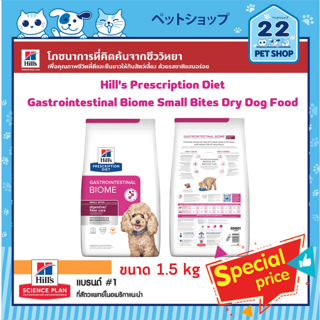 Hill's Gastrointestinal Biome Small Bites Dog อาหารสุนัข ส่งเสริมสุขภาพ ...