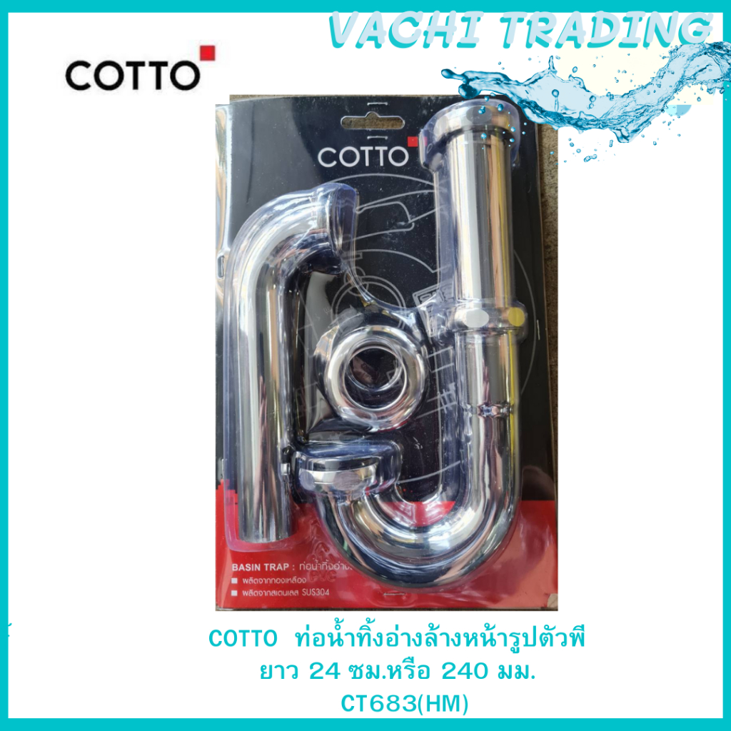 COTTO CT683(HM) ท่อน้ำทิ้งอ่างล้างหน้ารูปตัวพี ยาว 24 ซม. ท่อน้ำทิ้ง ...