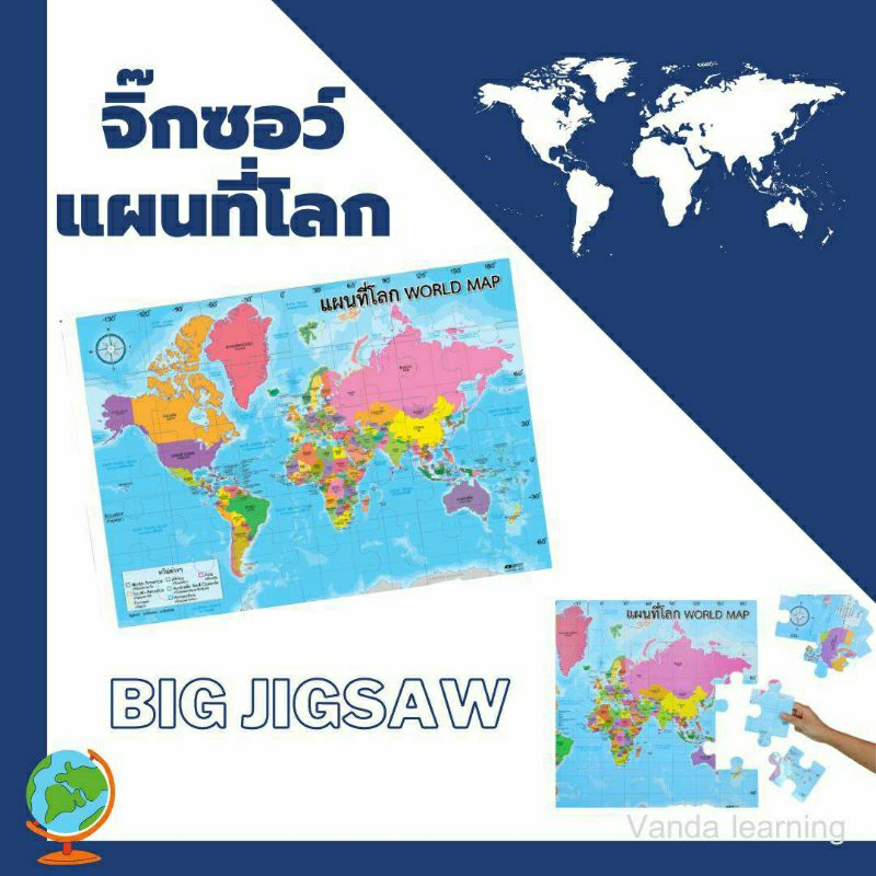 แผนที่โลก 35 ชิ้น Big 70*50 cm World Map ET650 แผนที่ Vanda Learning ...