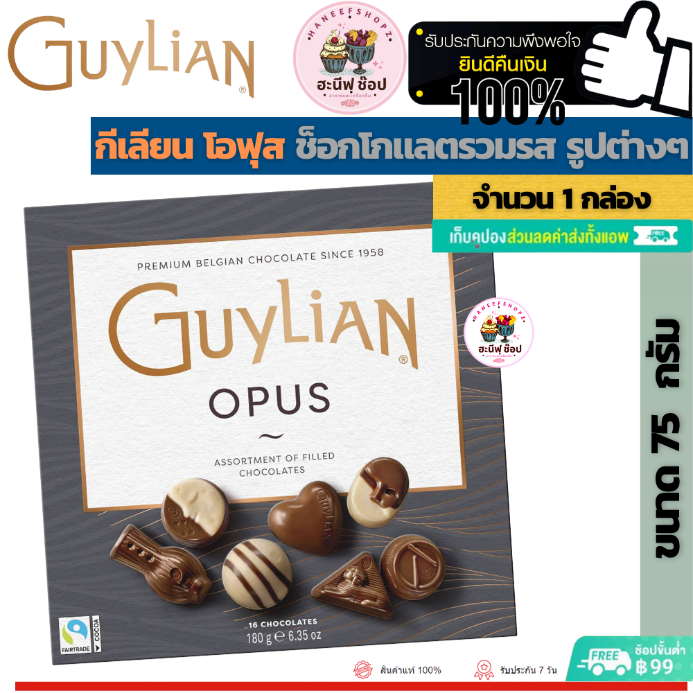 Guylian Chocolate Opus Gift Box 180 g. กีเลียน โอฟุส ช็อกโกแลตรวมรส รูป ...