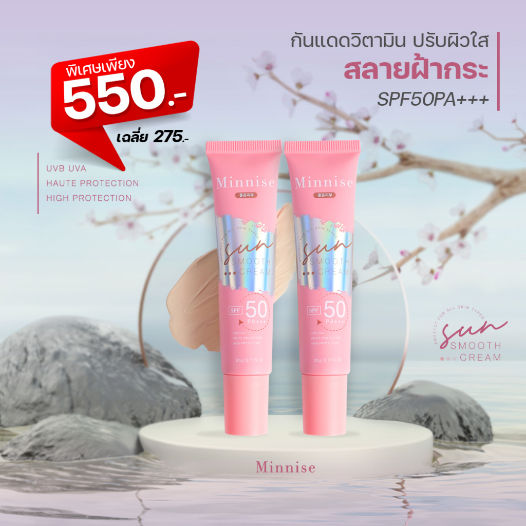 กันแดดกันน้ำ คุมมัน ปกปิด เรียบเนียน Minnise Sun Smooth Cream SPF50PA ...