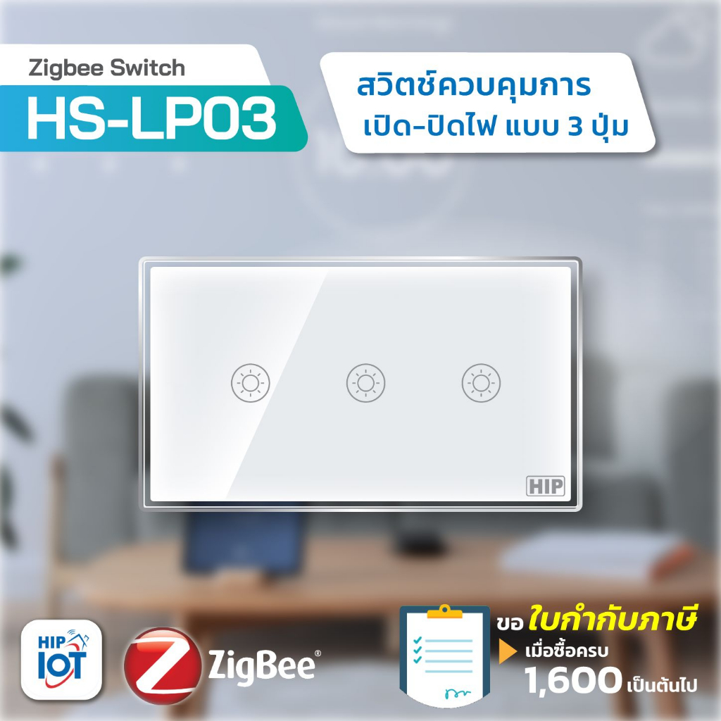 HIP สวิตซ์ควบคุม รุ่น HS-LP0 Zigbee Switch ควบคุมการเปิด-ปิดไฟ [แบบ 1 ...