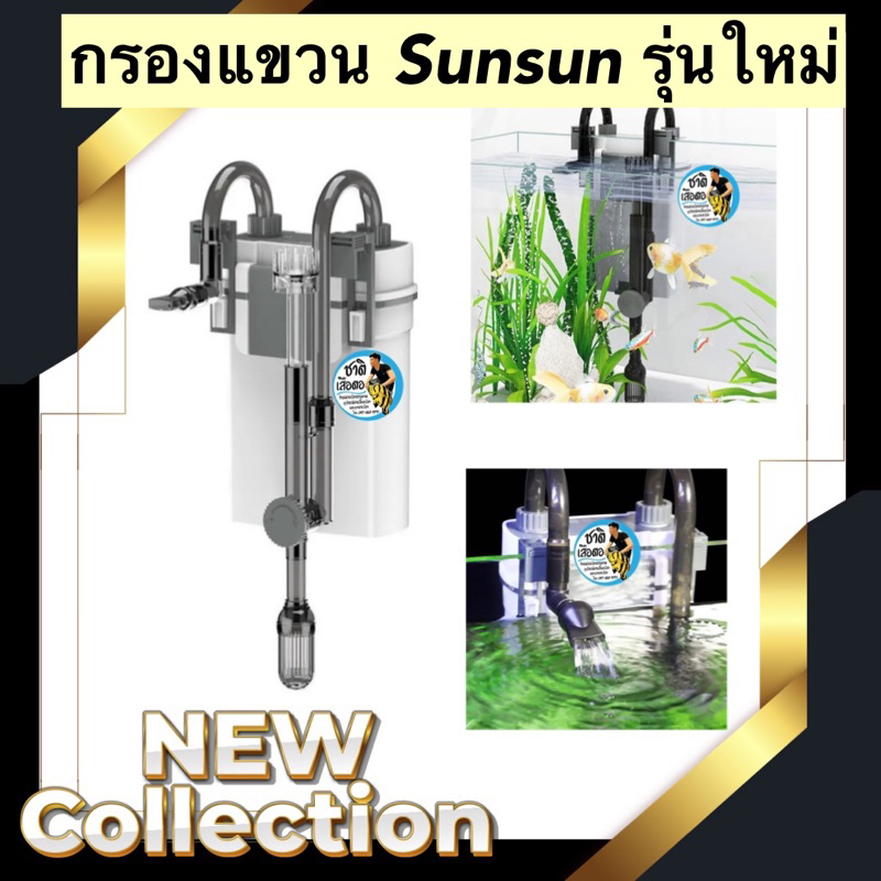 กรองแขวน sunsun รุ่นใหม่ รุ่น SUNSUN Xiaoli XBL-300 / XBL-400 / XBL-500 ...