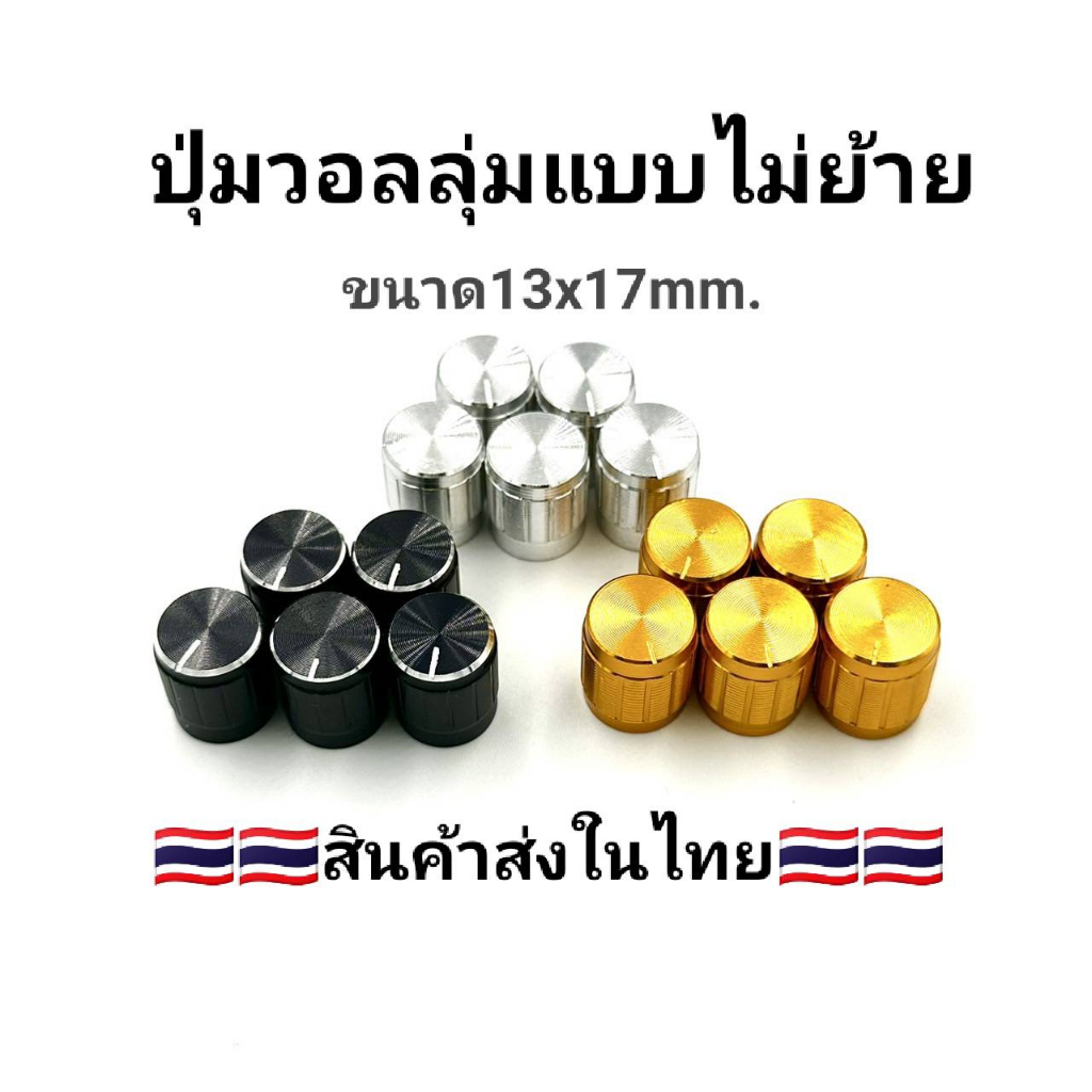 ลูกบิดวอลลุ่ม VR Knob ขนาด 13x17 mm. ขอบนอกเป็นอลูมิเนียม รุ่น CTA1317 ...