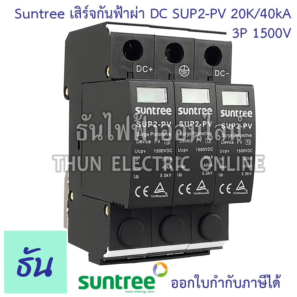 Suntree เสิร์จกันฟ้าผ่า DC 3P 20-40KA 1500V SPD SUP2-PV อุปกรณ์ป้องกัน ...
