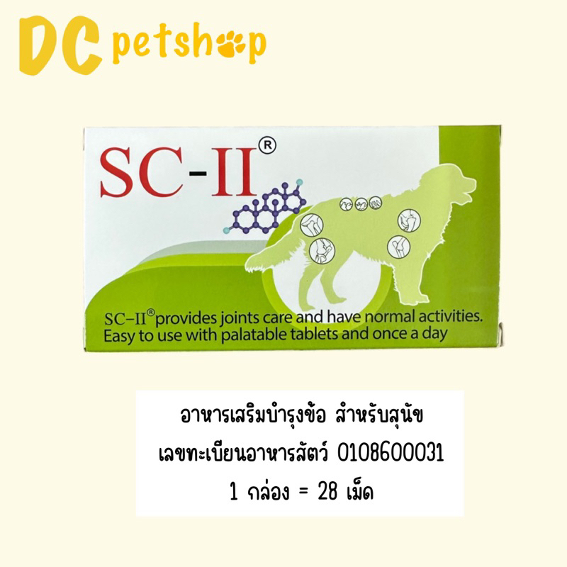 SC-II อาหารเสริมบำรุงข้อ 1 กล่อง = 28 เม็ด (หมดอายุ 10/2025) | Shopee ...