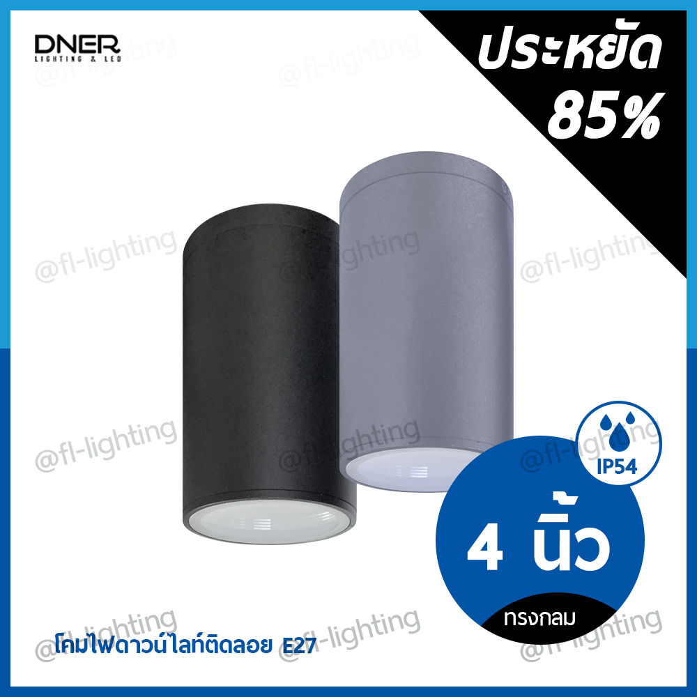 DNER โคมไฟดาวน์ไลท์ติดลอย ทรงกลม 4 นิ้ว กันน้ำ ขั้วE27 / โคมกระป๋อง ติดลอย Surface Mounted ...