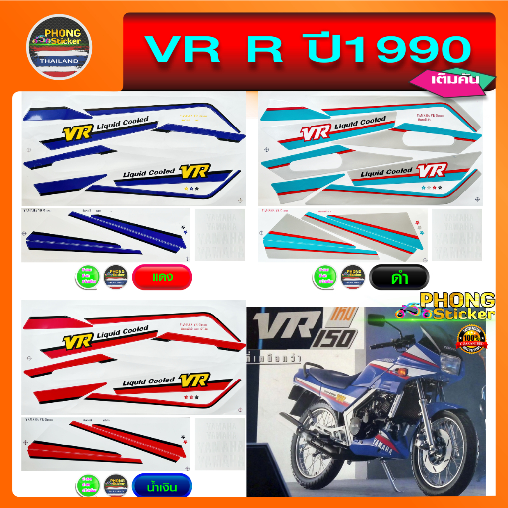 สติ๊กเกอร์ Yamaha VR 150 ปี 1990 ยามาฮ่า วีอาร์ 150 ปี 90 เต็มคัน | Shopee Thailand