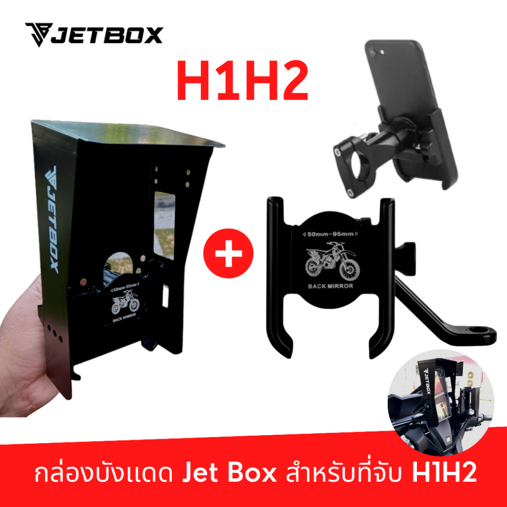 กล่อง Jet box รุ่น H1H2 (ของแท้) กล่องบังเเดดเปิดบนได้ สำหรับที่จับมือ ...