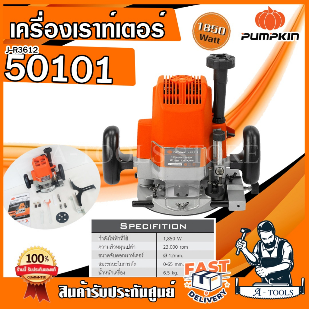 PUMPKIN เร้าท์เตอร์ พัมคิน รุ่น J-R3612 / 50101 4หุน 1/2" 12mm. 1850W ...