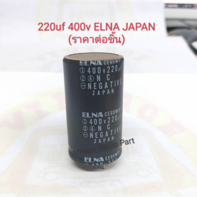 220uf 400v ELNA JAPAN ขนาด 6 x 3.5 ซ.ม พร้อมขารัด (ราคาต่อชิ้น ...