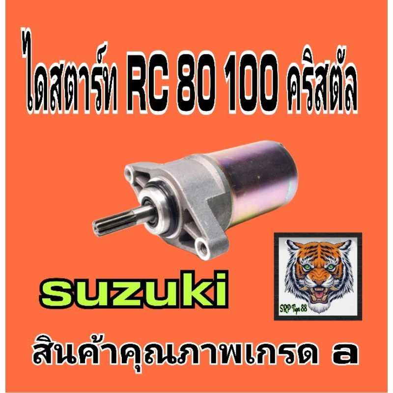 ไดสตาร์ท RC 80 rc100 RC 110 คริสตัลสินค้าคุณภาพเกรด a | Shopee Thailand
