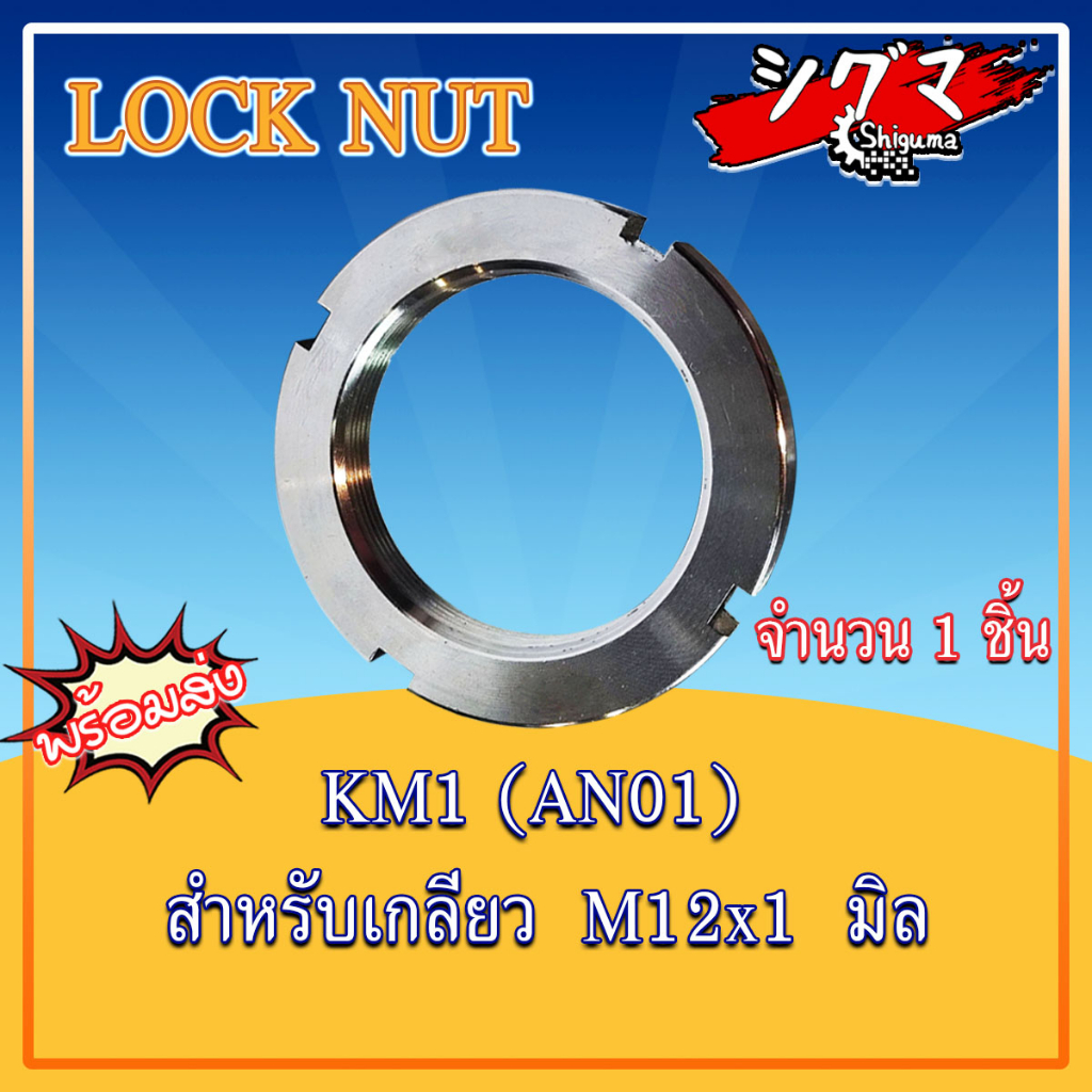 KM0 KM1 KM2 KM3 KM4 KM5 แป้นเกลียวล็อค KM (LOCK NUT AN) MB0 MB1 MB2 MB3 MB4 MB5 แหวนจักร แหวน ...