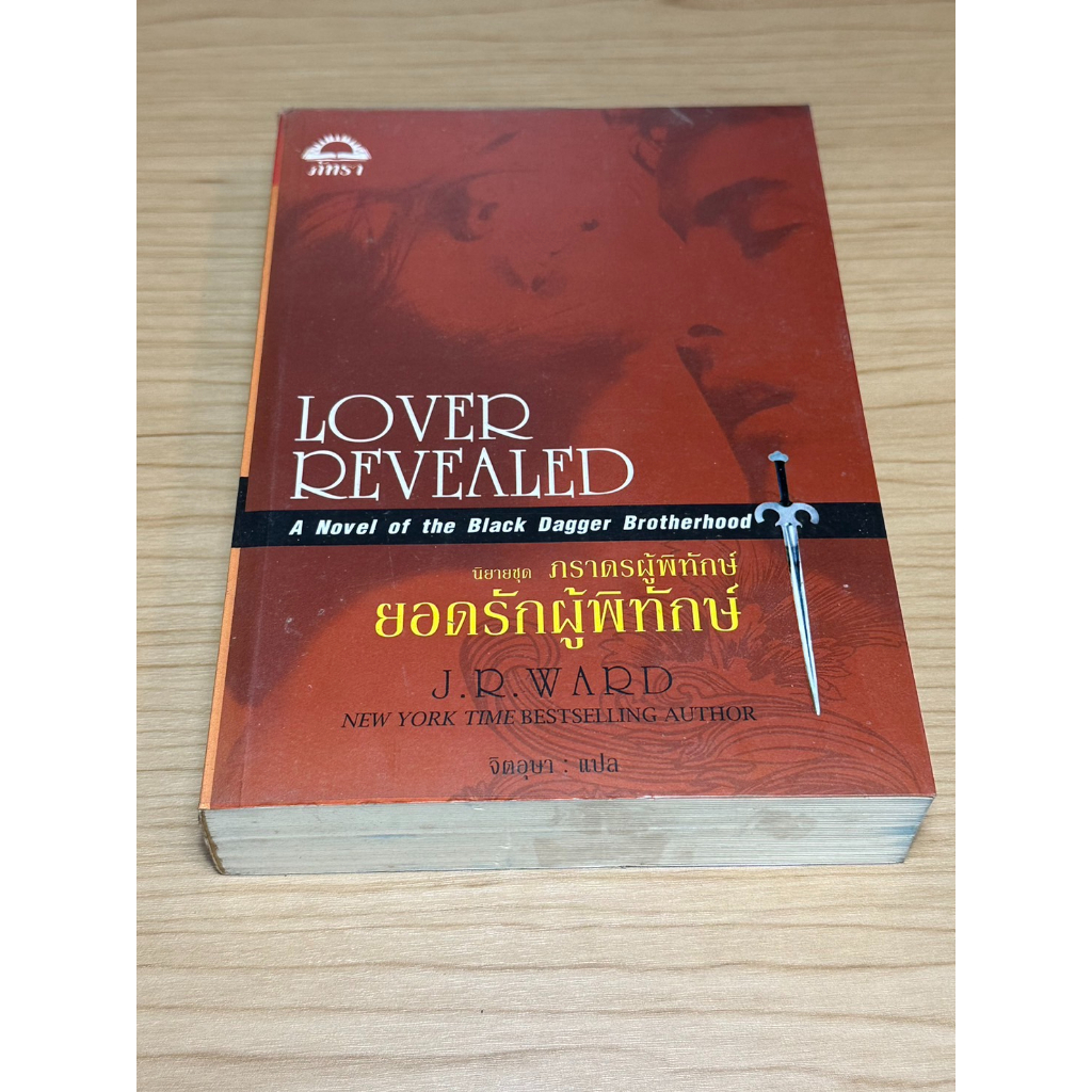 หนังสือมือสอง LOVER REVEALED นิยายชุด ภราดรผู้พิทักษ์ ตอน ยอดรักผู้ ...