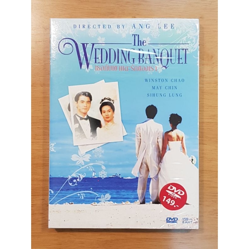 DVD The Wedding Banquet ดีวีดี เธอกับเขาและรักของเรา ของแท้ ของใหม่ ซับ ...