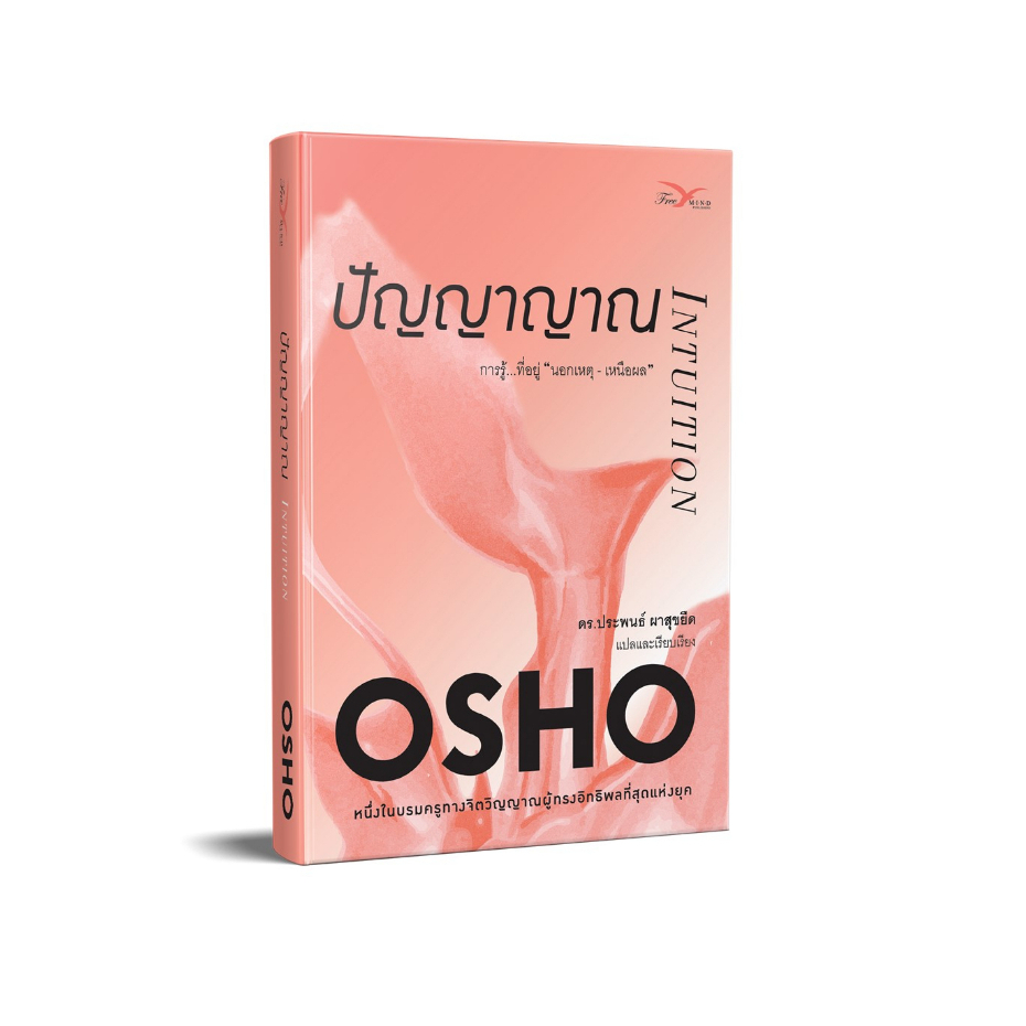 หนังสือ ปัญญาญาณ : การรู้ที่อยู่นอกเหตุเหนือผล (Intuition) (OSHO) Freemindbook | Shopee Thailand