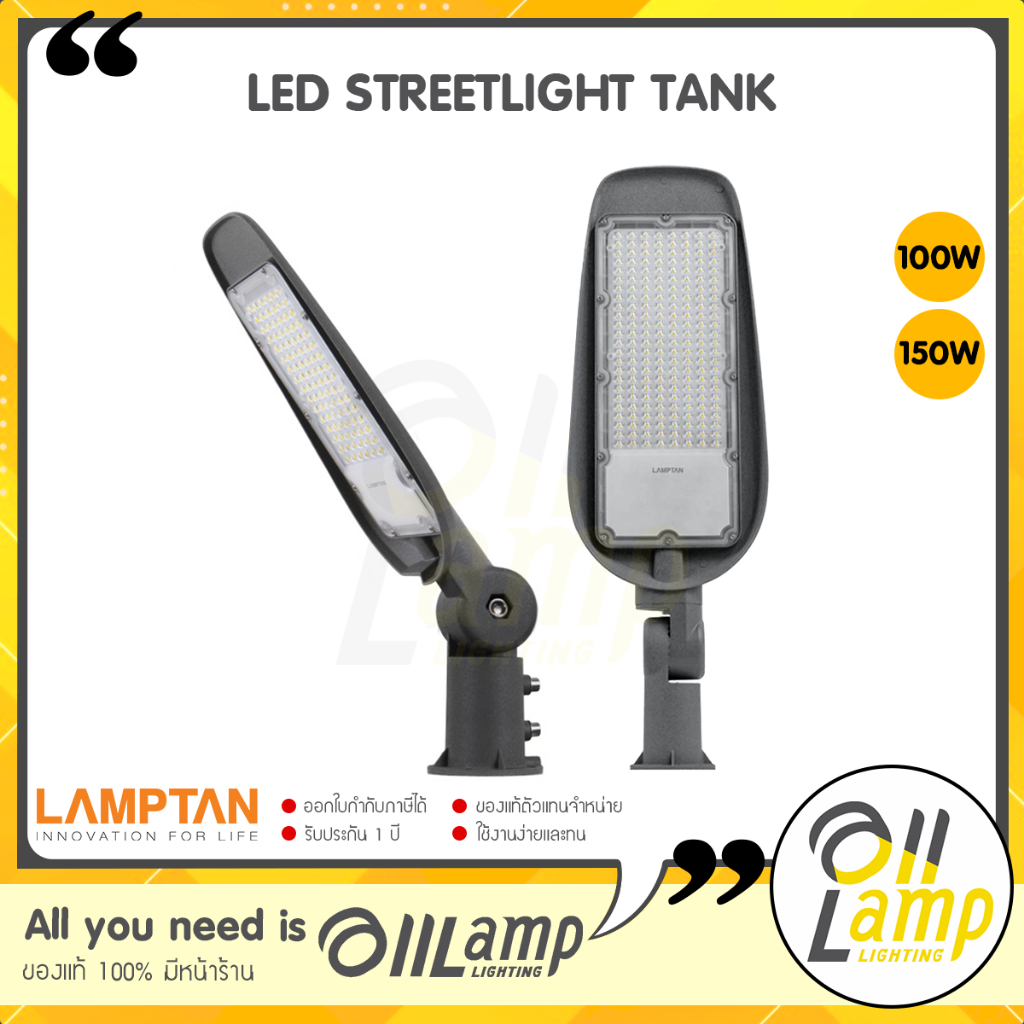 Lamptan โคมไฟถนน LED STREETLIGHT รุ่น TANK Leader 100w 150w 200w IP ใช้ภายนอกได้ รับประกันศูนย์ ...