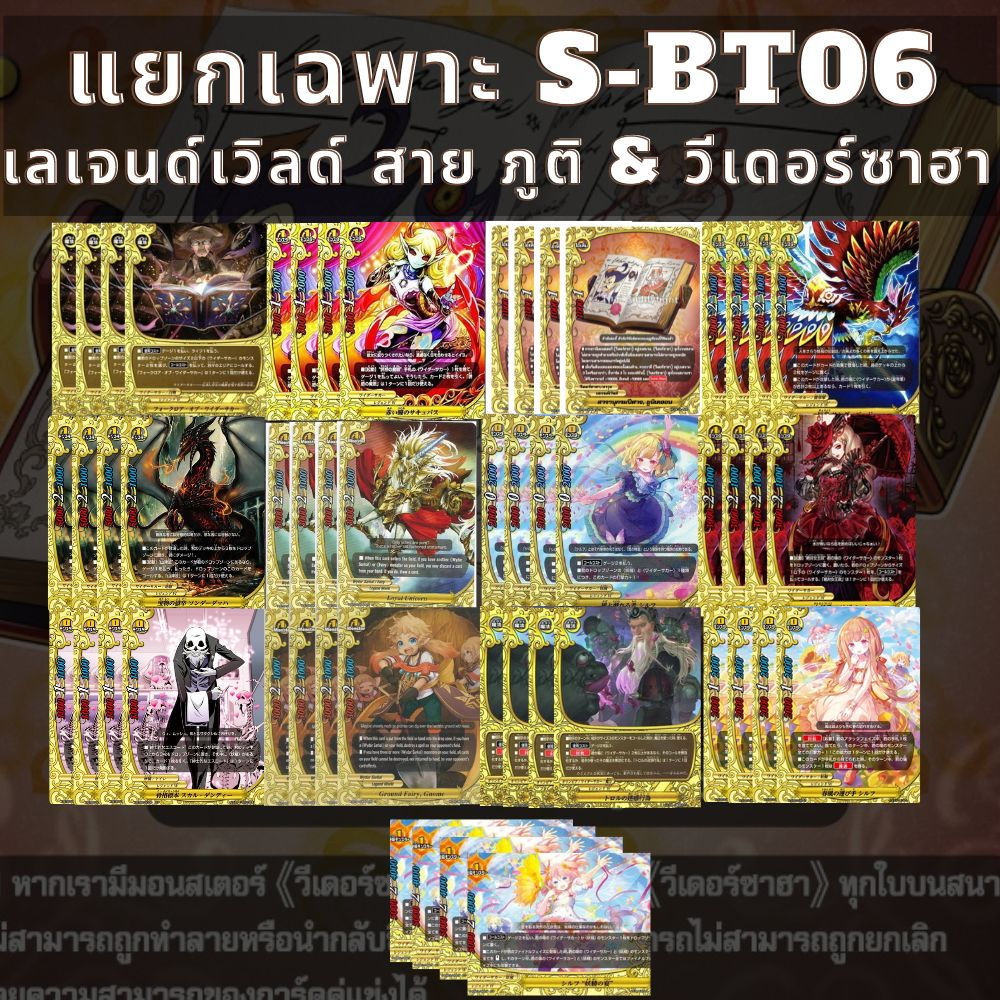 พร้อมส่ง 25 ม.ค.66 แยกเวิลด์เฉพาะ เลเจนด์เวิลด์ สาย ภูติ & วีเดอร์ซาฮา S-BT06-2 | Shopee Thailand