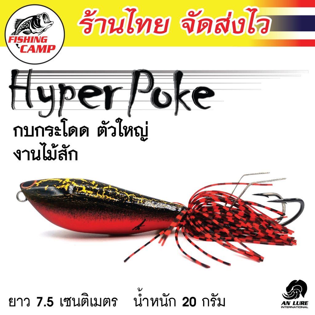 กบกระโดด ตัวใหญ่ งานไม้สักแท้ รุ่น Hyper Poke ยี่ห้อ AnLure มีให้เลือก ...