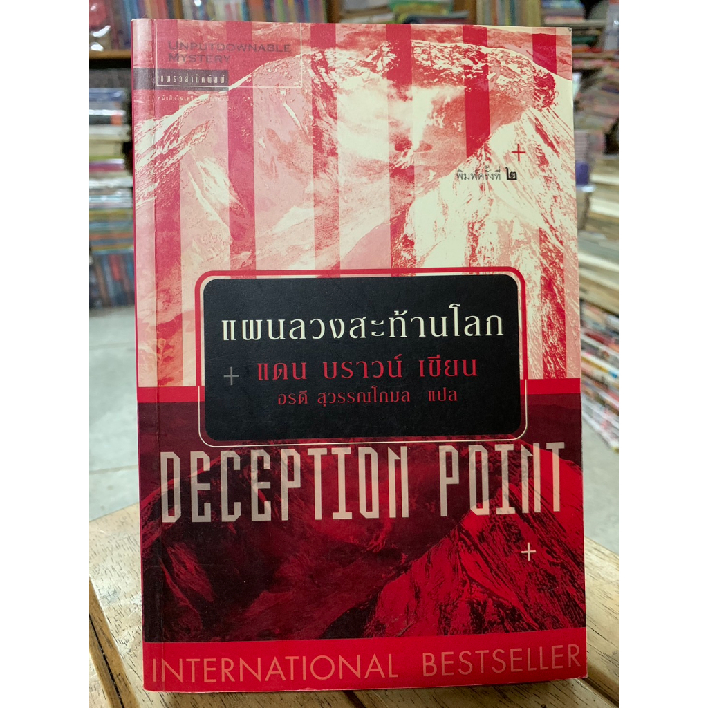 นิยายแปล แผนลวงสะท้านโลก DECEPTION POINT แดน บราวน์ เขียน | Shopee Thailand