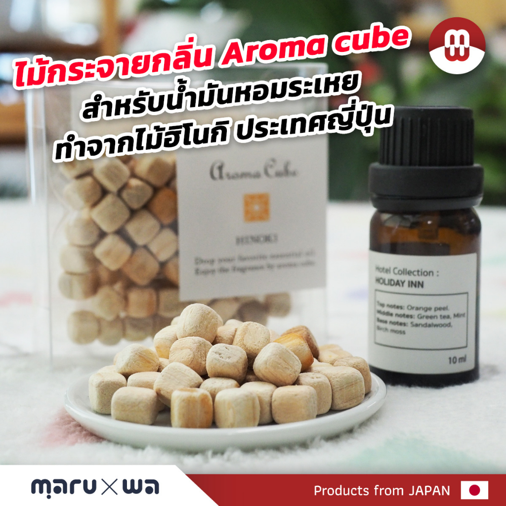 ไม้กระจายกลิ่น Aroma cube สำหรับน้ำมันหอมระเหย ทำจากไม้ฮิโนกิ ส่งตรงจาก ...
