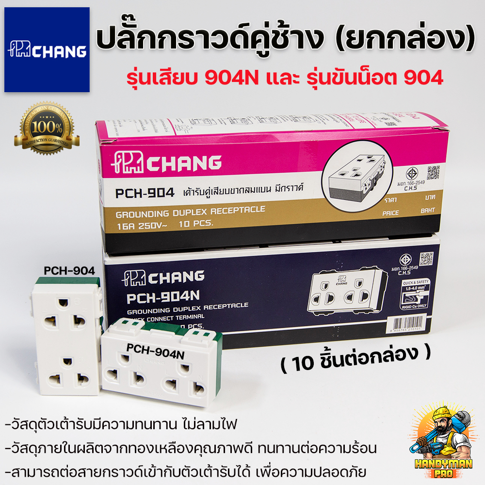 Chang ปลั๊กกราวด์คู่ช้าง เต้ารับคู่ รุ่น PCH-904N และ PCH-904 ตราช้าง รุ่นแบบเสียบและรุ่นขันน็อต ...