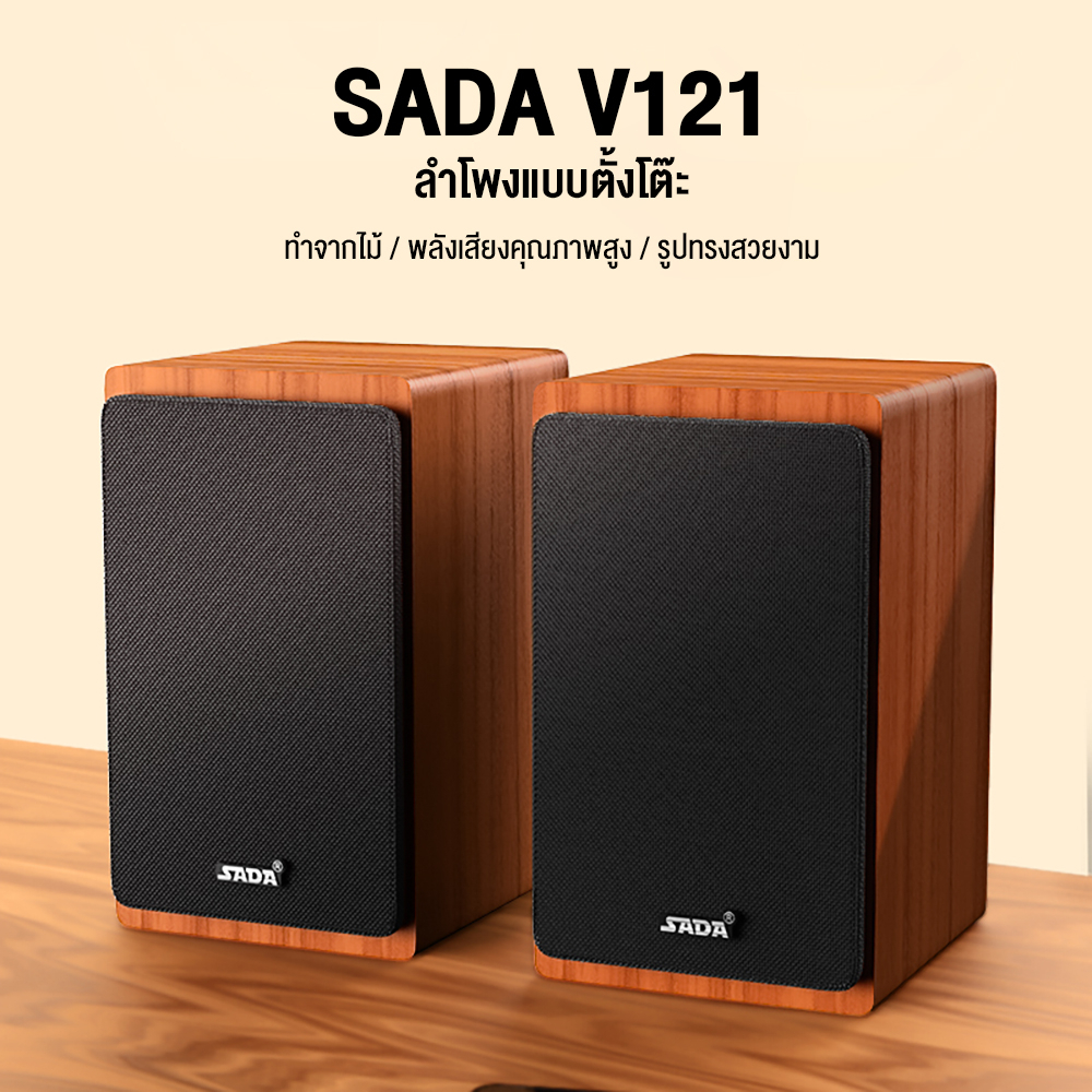 SADA V121 Stereo Speaker 2.0 ลำโพงคู่ แยกซ้าย-ขวา กล่องไม้เสียงดี ...