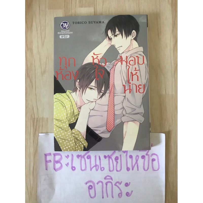 ทุกห้องหัวใจมอบให้นาย เล่มเดียวจบ/ การ์ตูนวายมือ2 #BLY | Shopee Thailand