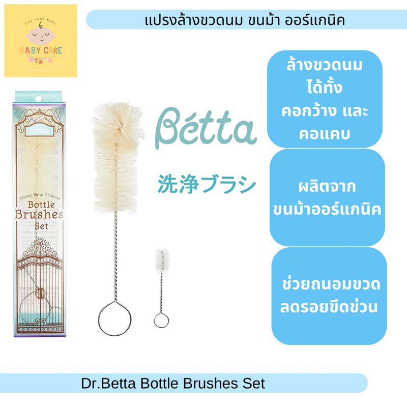 Dr.Betta Bottle Brushes set แปรงล้างขวดนม ขนม้า ออร์แกนิค | Shopee Thailand