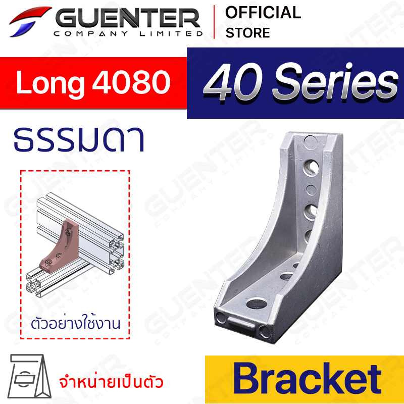 Bracket Long 4080 - 40 Series (จำหน่ายแบบตัว/แพ็ค )ตัวจับฉากยึด ...