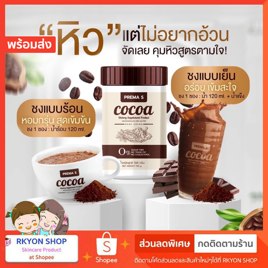 พรีม่า เอส โกโก้ Prema S Cocoa พรีม่า เอส ดาร์กโกโก้ COCOA โกโก้ผอม รสชาติเข้มข้น ไขมัน น้ำตาล0% ...