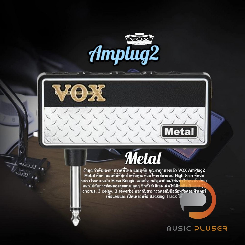 Vox amPlug 2 Metal แอมป์ปลั๊กรุ่นใหม่ล่าสุดจากค่าย Vox พกพาสะดวก ...
