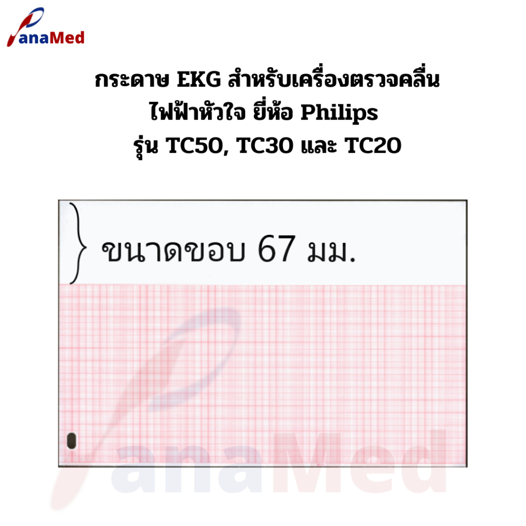 กระดาษ EKG สำหรับเครื่องตรวจคลื่นไฟฟ้าหัวใจ ยี่ห้อ Philips รุ่น TC50 ...