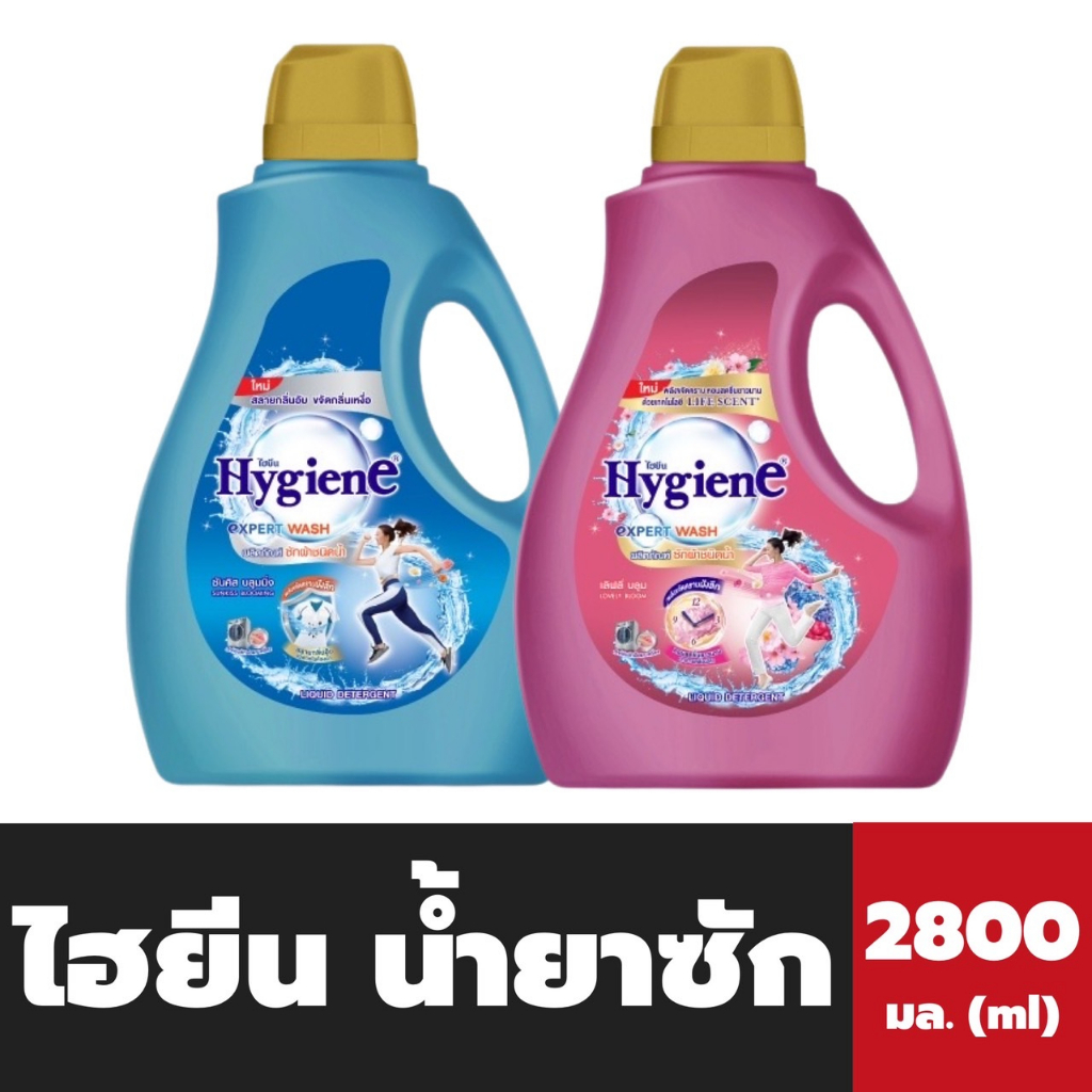ไฮยีน น้ำยาซักผ้า 2800 มล. hygiene Expert wash Liquid Detergent ...