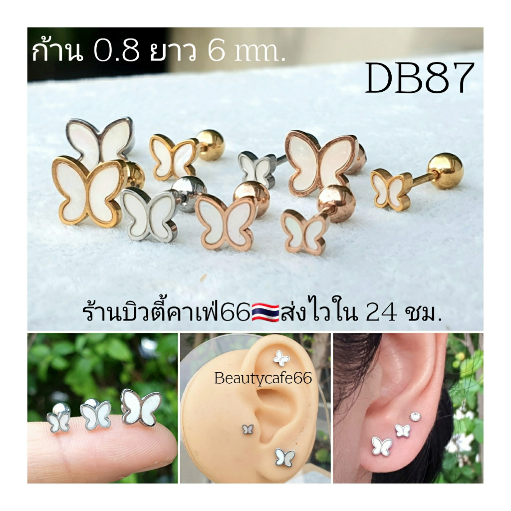 (1ข้าง) DB87 (Helix Lope Flat) จิวปีกหู ก้าน 0.8 มม. Butterfly ผีเสื้อ ...