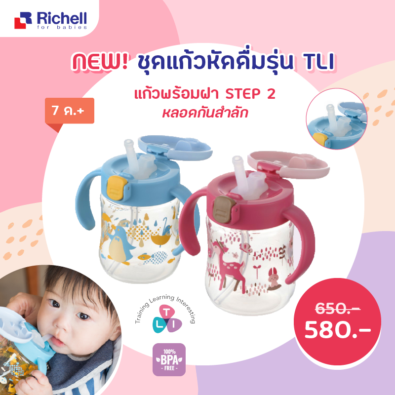 Richell แก้วหลอดดูด TLI Straw Mug สำหรับเด็ก 7m+ (Step 2) ขนาด 200ml | Shopee Thailand