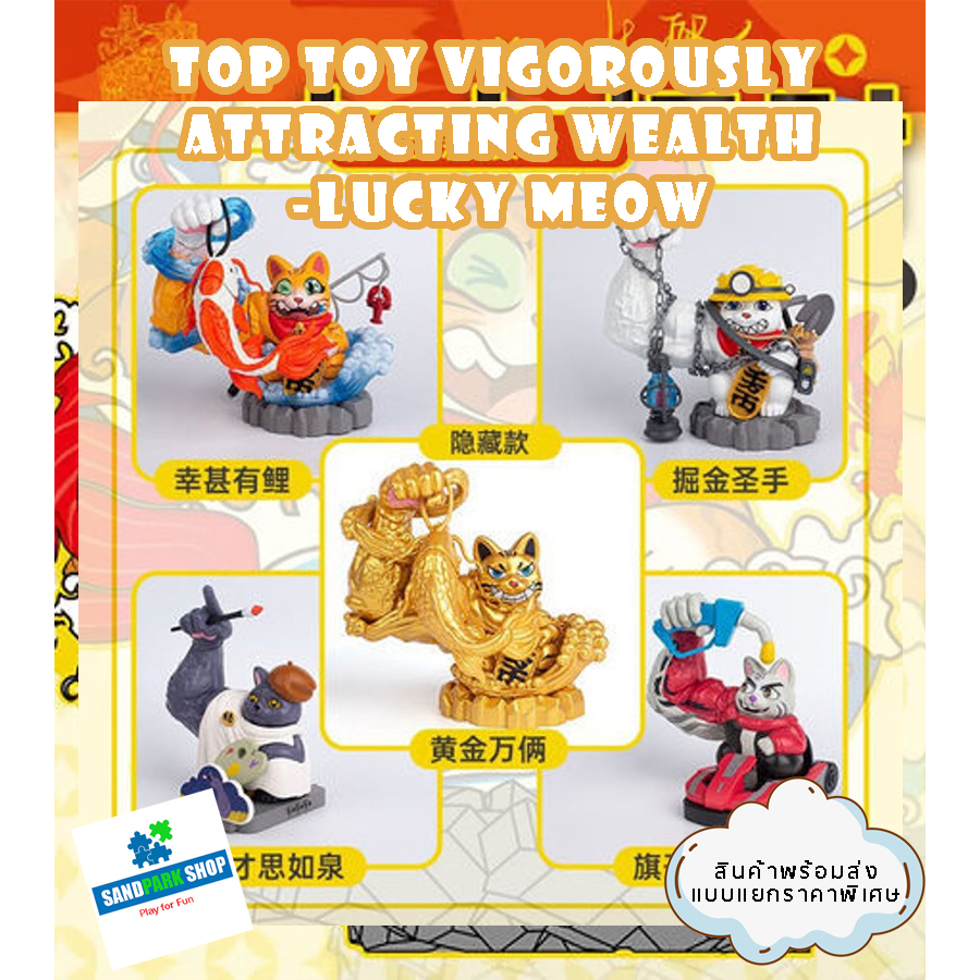 🔥 พร้อมส่ง🔥 ⚠️TOP TOY Vigorously Attracting Wealth-Lucky Meow ⚠️ แมว ...