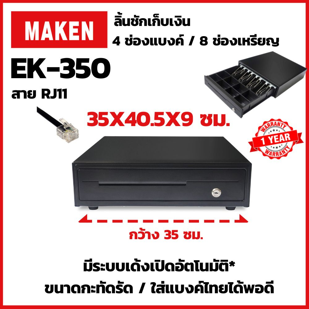 MAKEN EK-350 RJ11 ลิ้นชักเก็บเงิน Cash Drawer สำหรับเครื่องขายหน้าร้าน ...