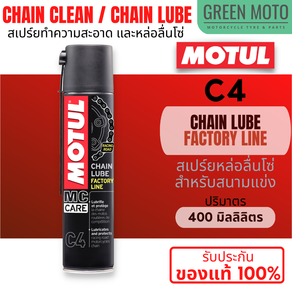 MOTUL Chain Clean / Chain Lube C1, C2, C3, C4 สเปร์ยทำความสะอาด / หล่อ ...