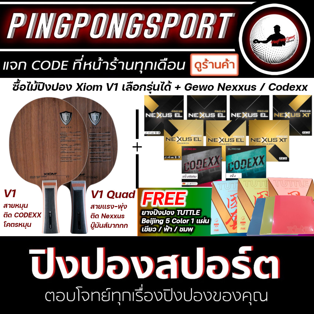 ไม้ปิงปอง Xiom V1 / V1 Quad พร้อม ยางปิงปอง Gewo Nexxus แถม ยางปิงปอง Tuttle Beijing 5 Color สี ...