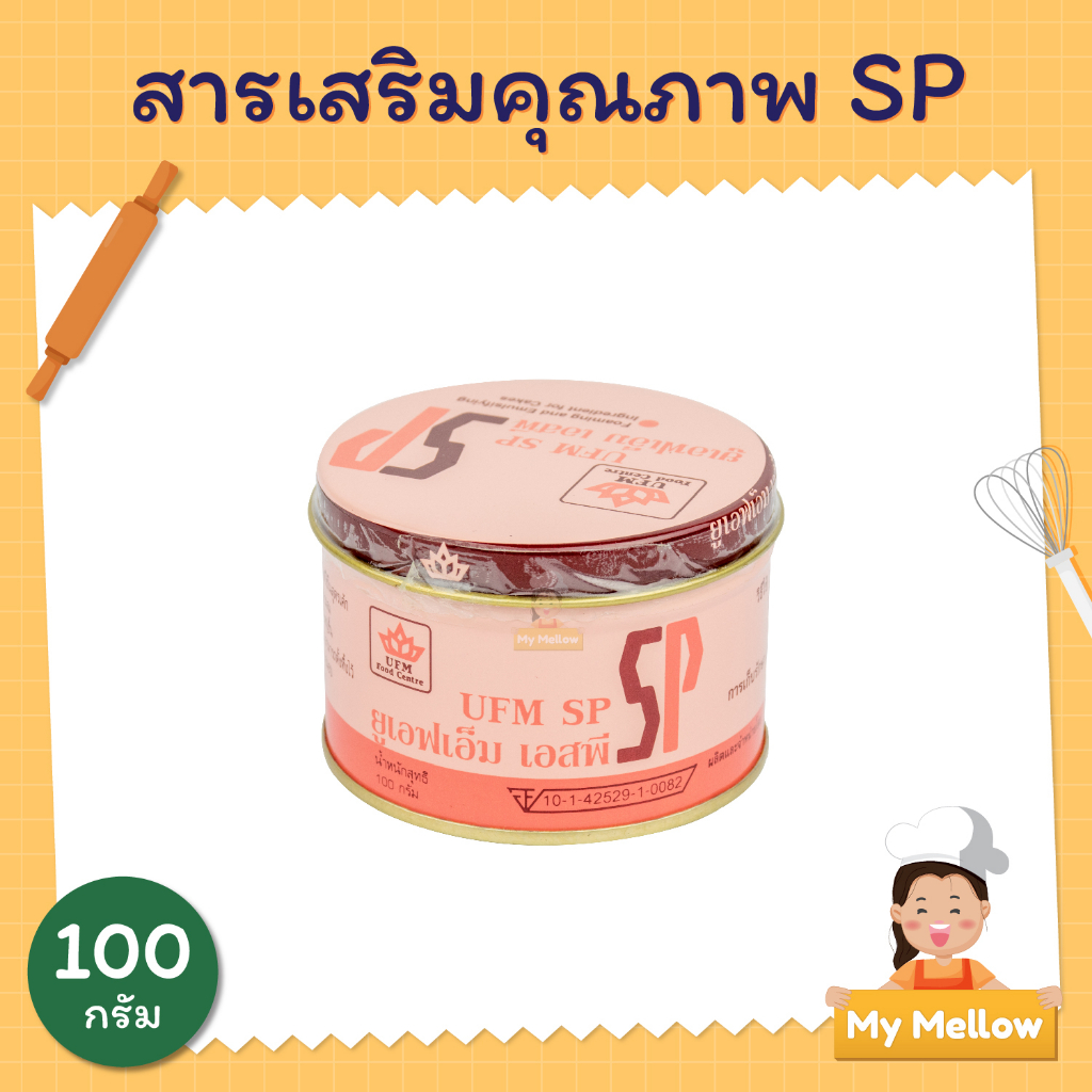 เอสพี SP สารเสริม สารเสริมเค้ก เบเกอรี่ ตรายูเอฟเอ็ม UFM ตราอเมริกันเบ ...