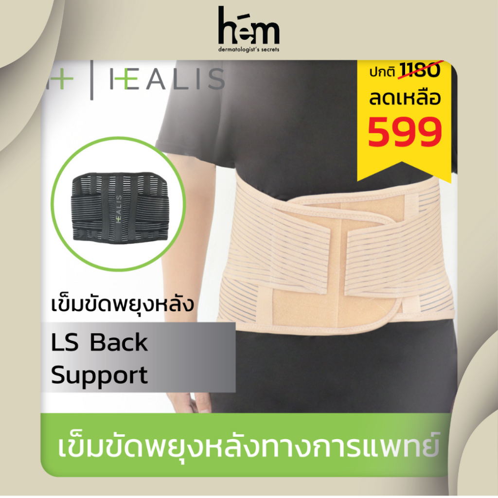 HEALIS TECH LUMBAR SUPPOST ( LS BACK SUPPORT ) เข็มขัด พยุงหลัง สายรัด ...
