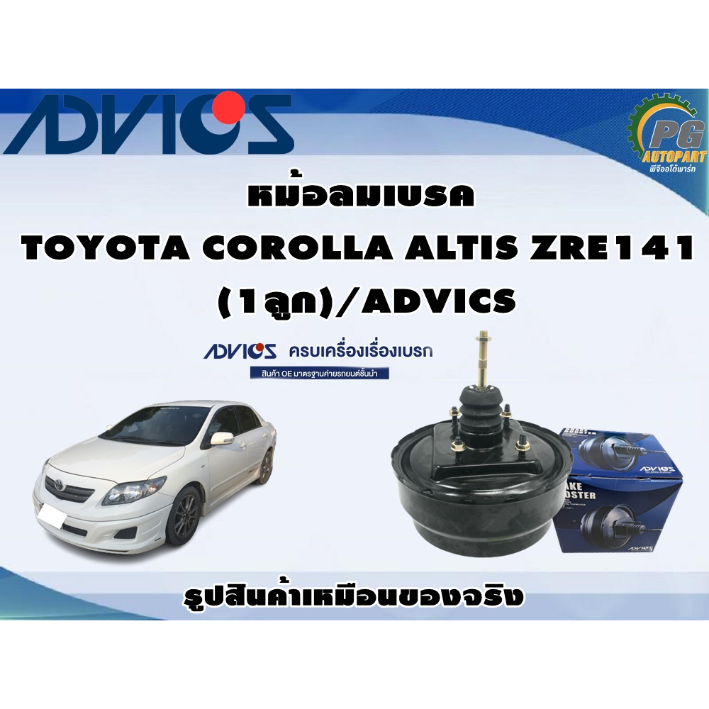 หม้อลมเบรค TOYOTA COROLLA ALTIS ZRE141 (1ลูก)/ADVICS | Shopee Thailand