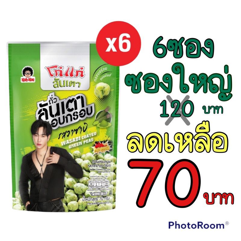 โก๋แก่ ถั่วลันเตาอบกรอบรสวาซาบิ ซองตั้ง ขนาด 70g 1แพ็ค (6 ซองตั้ง) | Shopee Thailand