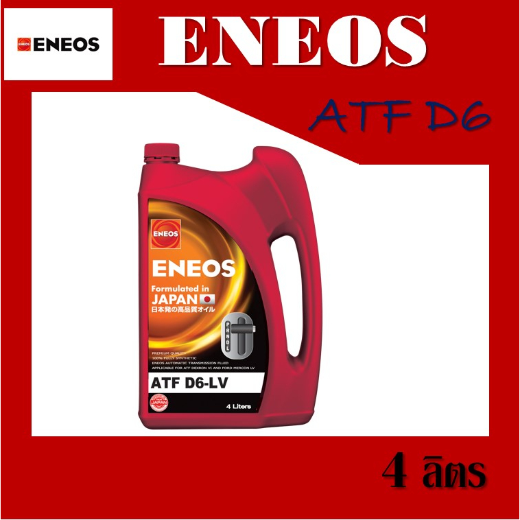 น้ำมันเกียร์ออโต้ ENEOS ATF D6-LV น้ำมันเกียร์อัตโนมัติ เด็กซ์รอน 6 ...