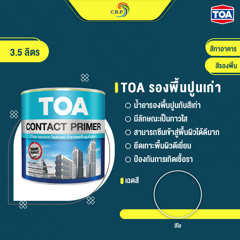 สีรองพื้นปูนเก่า คอนเทคไพรเมอร์ TOA Contact Primer 3.5 ลิตร ใช้ได้ทั้ง ...