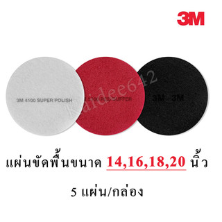 แผ่นขัดพื้น3M แผ่นสก๊อตไบร์ท3M 14,16,18,20นิ้ว สีแดง ขาว ดำ(5แผ่น ...
