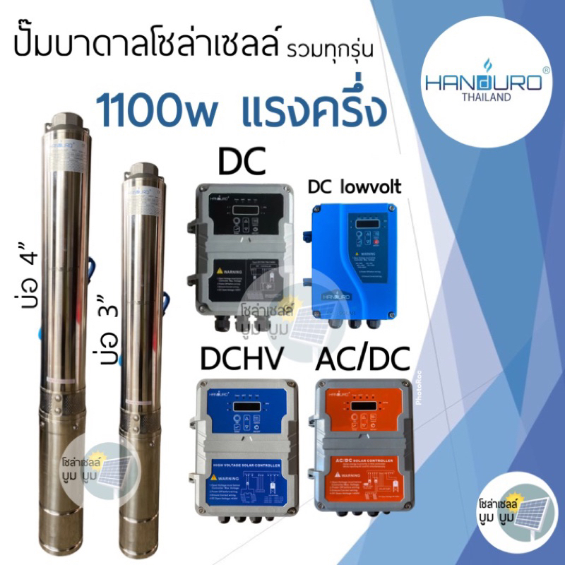 ปั๊มน้ำบาดาลโซล่าเซลล์ Handuro 1100w DC DCHV AC/DC 1100w บ่อ3นิ้ว 4นิ้ว ...